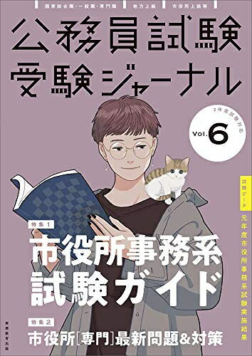 【最短発送日時につきまして】商品のお届け日を「指定なし」としていただきますと最短で発送されます。最短でのお届けをご希望の場合には、お届け日を「指定なし」としてご注文いただきますようお願いいたします。【商品名】公務員試験 受験ジャーナルVol...