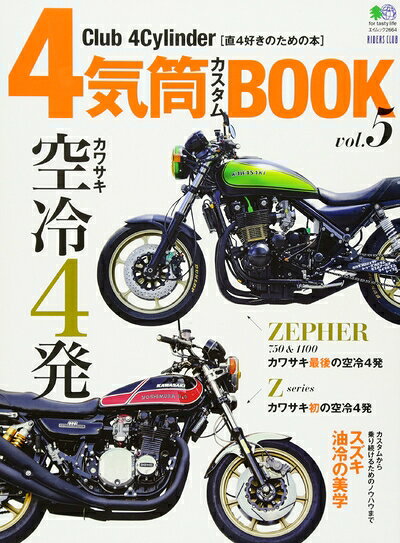 【最短発送日時につきまして】商品のお届け日を「指定なし」としていただきますと最短で発送されます。最短でのお届けをご希望の場合には、お届け日を「指定なし」としてご注文いただきますようお願いいたします。【商品名】4気筒カスタムBOOK Vol....