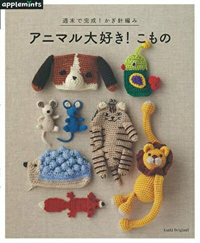 【最短発送日時につきまして】商品のお届け日を「指定なし」としていただきますと最短で発送されます。最短でのお届けをご希望の場合には、お届け日を「指定なし」としてご注文いただきますようお願いいたします。【商品名】週末で完成! かぎ針編み アニマ...