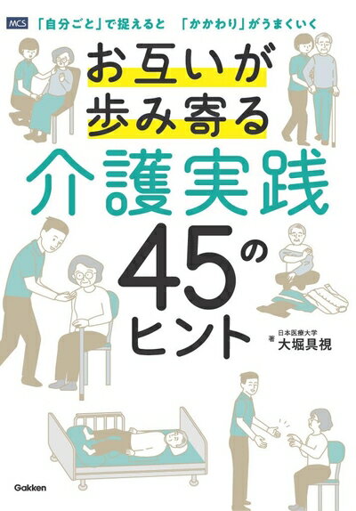 【最短発送日時につきまして】商品のお届け日を「指定なし」としていただきますと最短で発送されます。最短でのお届けをご希望の場合には、お届け日を「指定なし」としてご注文いただきますようお願いいたします。【商品名】お互いが歩み寄る介護実践45のヒ...