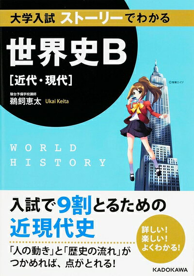 【最短発送日時につきまして】商品のお届け日を「指定なし」としていただきますと最短で発送されます。最短でのお届けをご希望の場合には、お届け日を「指定なし」としてご注文いただきますようお願いいたします。【商品名】大学入試 ストーリーでわかる世界...