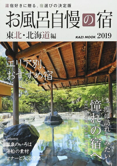【最短発送日時につきまして】商品のお届け日を「指定なし」としていただきますと最短で発送されます。最短でのお届けをご希望の場合には、お届け日を「指定なし」としてご注文いただきますようお願いいたします。【商品名】東北・北海道編 2019月年度版...