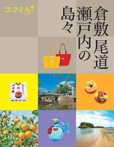 【最短発送日時につきまして】商品のお届け日を「指定なし」としていただきますと最短で発送されます。最短でのお届けをご希望の場合には、お届け日を「指定なし」としてご注文いただきますようお願いいたします。【商品名】ココミル 倉敷 尾道 瀬戸内の島...