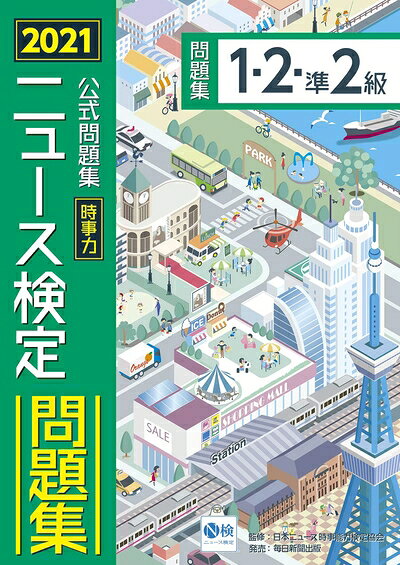 【最短発送日時につきまして】商品のお届け日を「指定なし」としていただきますと最短で発送されます。最短でのお届けをご希望の場合には、お届け日を「指定なし」としてご注文いただきますようお願いいたします。【商品名】2021年度版ニュース検定 公式...