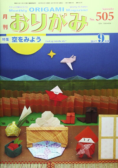 【最短発送日時につきまして】商品のお届け日を「指定なし」としていただきますと最短で発送されます。最短でのお届けをご希望の場合には、お届け日を「指定なし」としてご注文いただきますようお願いいたします。【商品名】月刊おりがみ: やさしさの輪をひ...