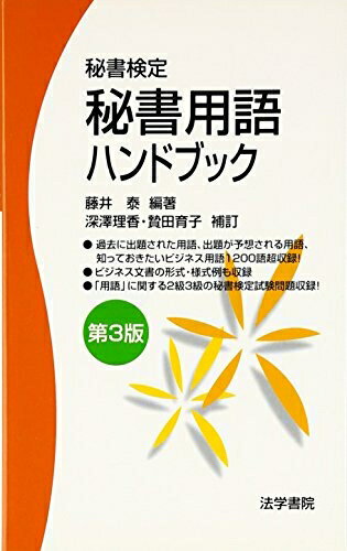 【最短発送日時につきまして】商品のお届け日を「指定なし」としていただきますと最短で発送されます。最短でのお届けをご希望の場合には、お届け日を「指定なし」としてご注文いただきますようお願いいたします。【商品名】秘書用語ハンドブック: 秘書検定...
