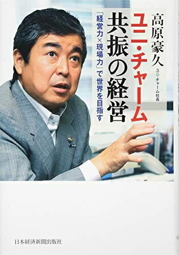 【最短発送日時につきまして】商品のお届け日を「指定なし」としていただきますと最短で発送されます。最短でのお届けをご希望の場合には、お届け日を「指定なし」としてご注文いただきますようお願いいたします。【商品名】ユニ・チャーム 共振の経営 「経...