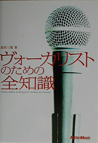 【最短発送日時につきまして】商品のお届け日を「指定なし」としていただきますと最短で発送されます。最短でのお届けをご希望の場合には、お届け日を「指定なし」としてご注文いただきますようお願いいたします。【商品名】ヴォーカリストのための全知識 (...