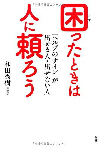 【最短発送日時につきまして】商品のお届け日を「指定なし」としていただきますと最短で発送されます。最短でのお届けをご希望の場合には、お届け日を「指定なし」としてご注文いただきますようお願いいたします。【商品名】困ったときは人に頼ろう―「ヘルプ...