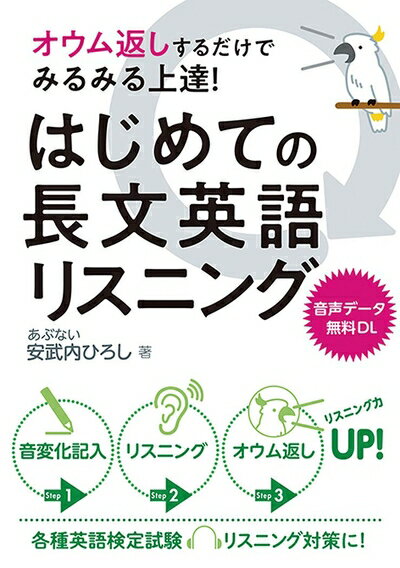 【最短発送日時につきまして】商品のお届け日を「指定なし」としていただきますと最短で発送されます。最短でのお届けをご希望の場合には、お届け日を「指定なし」としてご注文いただきますようお願いいたします。【商品名】オウム返しするだけでみるみる上達...