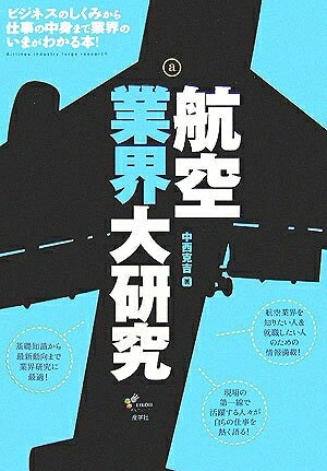 【最短発送日時につきまして】商品のお届け日を「指定なし」としていただきますと最短で発送されます。最短でのお届けをご希望の場合には、お届け日を「指定なし」としてご注文いただきますようお願いいたします。【商品名】航空業界大研究: ビジネスのしく...