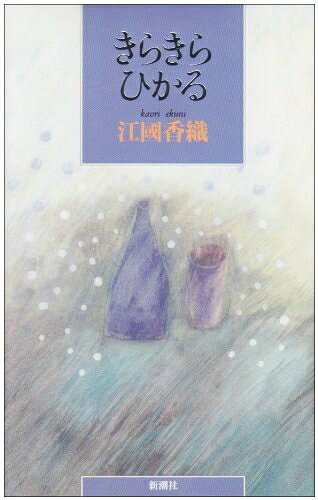 【最短発送日時につきまして】商品のお届け日を「指定なし」としていただきますと最短で発送されます。最短でのお届けをご希望の場合には、お届け日を「指定なし」としてご注文いただきますようお願いいたします。【商品名】きらきらひかる（未使用品）当店で...