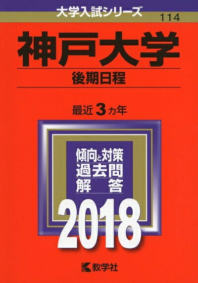 【最短発送日時につきまして】商品のお届け日を「指定なし」としていただきますと最短で発送されます。最短でのお届けをご希望の場合には、お届け日を「指定なし」としてご注文いただきますようお願いいたします。【商品名】神戸大学(後期日程) (2018...