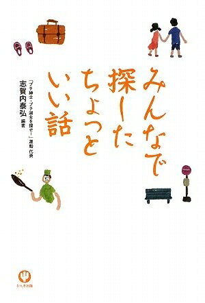 【最短発送日時につきまして】商品のお届け日を「指定なし」としていただきますと最短で発送されます。最短でのお届けをご希望の場合には、お届け日を「指定なし」としてご注文いただきますようお願いいたします。【商品名】みんなで探したちょっといい話（中...
