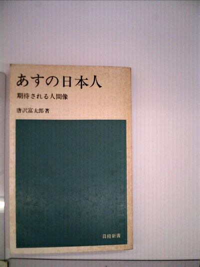 【最短発送日時につきまして】商品のお届け日を「指定なし」としていただきますと最短で発送されます。最短でのお届けをご希望の場合には、お届け日を「指定なし」としてご注文いただきますようお願いいたします。【商品名】あすの日本人―期待される人間像 ...