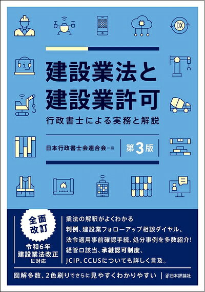 【最短発送日時につきまして】商品のお届け日を「指定なし」としていただきますと最短で発送されます。最短でのお届けをご希望の場合には、お届け日を「指定なし」としてご注文いただきますようお願いいたします。【商品名】建設業法と建設業許可 [第3版]...