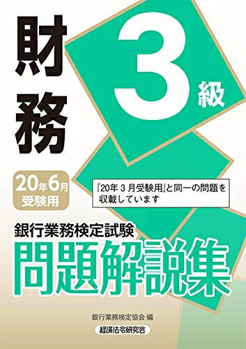 【最短発送日時につきまして】商品のお届け日を「指定なし」としていただきますと最短で発送されます。最短でのお届けをご希望の場合には、お届け日を「指定なし」としてご注文いただきますようお願いいたします。【商品名】財務3級問題解説集 2020年6...