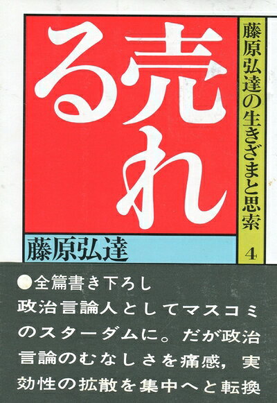 【最短発送日時につきまして】商品のお届け日を「指定なし」としていただきますと最短で発送されます。最短でのお届けをご希望の場合には、お届け日を「指定なし」としてご注文いただきますようお願いいたします。【商品名】藤原弘達の生きざまと思索〈4〉売...