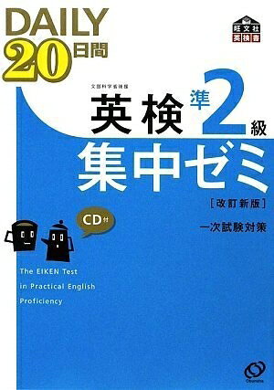 【最短発送日時につきまして】商品のお届け日を「指定なし」としていただきますと最短で発送されます。最短でのお届けをご希望の場合には、お届け日を「指定なし」としてご注文いただきますようお願いいたします。【商品名】英検準2級DAILY20日間集中...