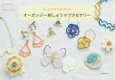 【最短発送日時につきまして】商品のお届け日を「指定なし」としていただきますと最短で発送されます。最短でのお届けをご希望の場合には、お届け日を「指定なし」としてご注文いただきますようお願いいたします。【商品名】はじめてでも可愛く作れる オーガ...