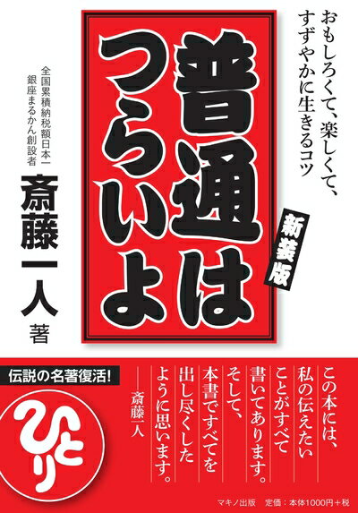 【最短発送日時につきまして】商品のお届け日を「指定なし」としていただきますと最短で発送されます。最短でのお届けをご希望の場合には、お届け日を「指定なし」としてご注文いただきますようお願いいたします。【商品名】普通はつらいよ (おもしろくて、...