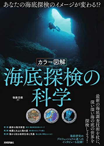 【最短発送日時につきまして】商品のお届け日を「指定なし」としていただきますと最短で発送されます。最短でのお届けをご希望の場合には、お届け日を「指定なし」としてご注文いただきますようお願いいたします。【商品名】［カラー図解］ 海底探検の科学（...