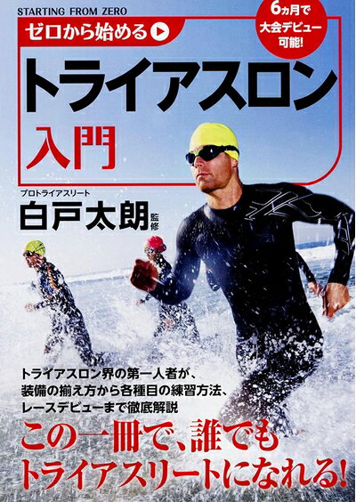 【最短発送日時につきまして】商品のお届け日を「指定なし」としていただきますと最短で発送されます。最短でのお届けをご希望の場合には、お届け日を「指定なし」としてご注文いただきますようお願いいたします。【商品名】ゼロから始めるトライアスロン入門...