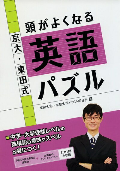 【最短発送日時につきまして】商品のお届け日を「指定なし」としていただきますと最短で発送されます。最短でのお届けをご希望の場合には、お届け日を「指定なし」としてご注文いただきますようお願いいたします。【商品名】京大・東田式 頭がよくなる英語パ...