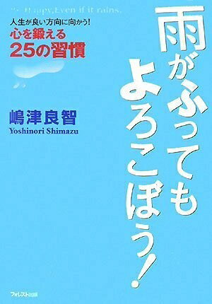 【最短発送日時につきまして】商品のお届け日を「指定なし」としていただきますと最短で発送されます。最短でのお届けをご希望の場合には、お届け日を「指定なし」としてご注文いただきますようお願いいたします。【商品名】雨がふってもよろこぼう!〜人生が...