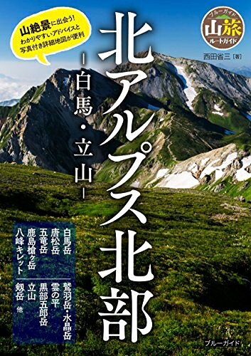 【最短発送日時につきまして】商品のお届け日を「指定なし」としていただきますと最短で発送されます。最短でのお届けをご希望の場合には、お届け日を「指定なし」としてご注文いただきますようお願いいたします。【商品名】北アルプス北部 -白馬・立山- ...