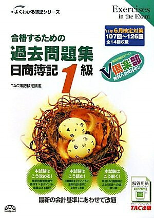 【最短発送日時につきまして】商品のお届け日を「指定なし」としていただきますと最短で発送されます。最短でのお届けをご希望の場合には、お届け日を「指定なし」としてご注文いただきますようお願いいたします。【商品名】合格するための過去問題集日商簿記...