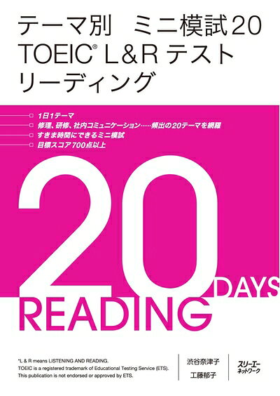 【最短発送日時につきまして】商品のお届け日を「指定なし」としていただきますと最短で発送されます。最短でのお届けをご希望の場合には、お届け日を「指定なし」としてご注文いただきますようお願いいたします。【商品名】テーマ別 ミニ模試20 TOEI...