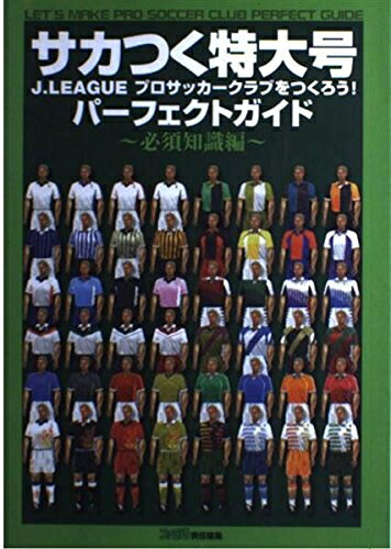 【最短発送日時につきまして】商品のお届け日を「指定なし」としていただきますと最短で発送されます。最短でのお届けをご希望の場合には、お届け日を「指定なし」としてご注文いただきますようお願いいたします。【商品名】サカつく特大号J.LEAGUEプ...