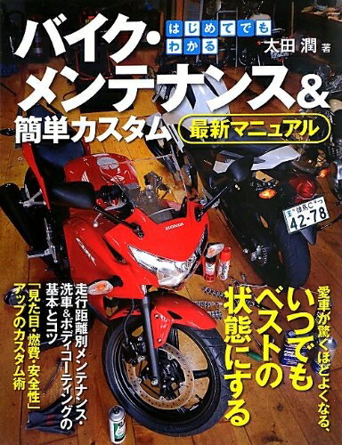 【最短発送日時につきまして】商品のお届け日を「指定なし」としていただきますと最短で発送されます。最短でのお届けをご希望の場合には、お届け日を「指定なし」としてご注文いただきますようお願いいたします。【商品名】はじめてでもわかる バイク・メン...