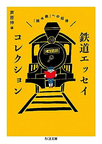 【最短発送日時につきまして】商品のお届け日を「指定なし」としていただきますと最短で発送されます。最短でのお届けをご希望の場合には、お届け日を「指定なし」としてご注文いただきますようお願いいたします。【商品名】鉄道エッセイコレクション (ちく...