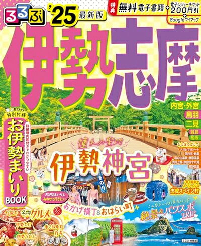 【最短発送日時につきまして】商品のお届け日を「指定なし」としていただきますと最短で発送されます。最短でのお届けをご希望の場合には、お届け日を「指定なし」としてご注文いただきますようお願いいたします。【商品名】るるぶ伊勢 志摩'25 (るるぶ...