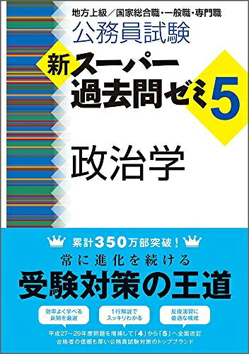 【最短発送日時につきまして】商品のお届け日を「指定なし」としていただきますと最短で発送されます。最短でのお届けをご希望の場合には、お届け日を「指定なし」としてご注文いただきますようお願いいたします。【商品名】公務員試験 新スーパー過去問ゼミ...