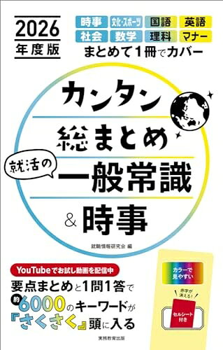 【最短発送日時につきまして】商品のお届け日を「指定なし」としていただきますと最短で発送されます。最短でのお届けをご希望の場合には、お届け日を「指定なし」としてご注文いただきますようお願いいたします。【商品名】カンタン総まとめ 就活の一般常識...