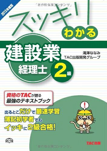 【最短発送日時につきまして】商品のお届け日を「指定なし」としていただきますと最短で発送されます。最短でのお届けをご希望の場合には、お届け日を「指定なし」としてご注文いただきますようお願いいたします。【商品名】スッキリわかる 建設業経理士2級...
