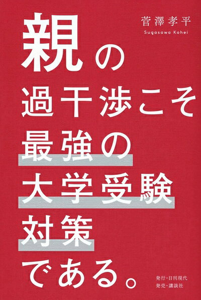 【最短発送日時につきまして】商品のお届け日を「指定なし」としていただきますと最短で発送されます。最短でのお届けをご希望の場合には、お届け日を「指定なし」としてご注文いただきますようお願いいたします。【商品名】親の過干渉こそ最強の大学受験対策...