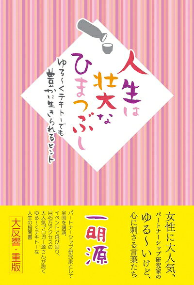 【最短発送日時につきまして】商品のお届け日を「指定なし」としていただきますと最短で発送されます。最短でのお届けをご希望の場合には、お届け日を「指定なし」としてご注文いただきますようお願いいたします。【商品名】人生は壮大なひまつぶし ゆる〜く...