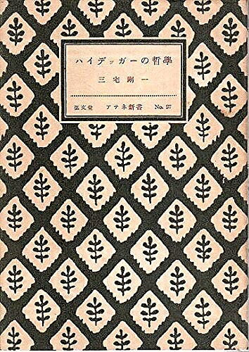 【最短発送日時につきまして】商品のお届け日を「指定なし」としていただきますと最短で発送されます。最短でのお届けをご希望の場合には、お届け日を「指定なし」としてご注文いただきますようお願いいたします。【商品名】ハイデッガーの哲学 (1950年...