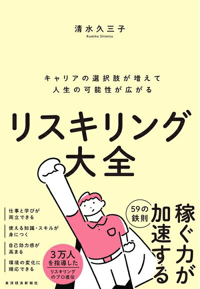 【最短発送日時につきまして】商品のお届け日を「指定なし」としていただきますと最短で発送されます。最短でのお届けをご希望の場合には、お届け日を「指定なし」としてご注文いただきますようお願いいたします。【商品名】リスキリング大全: キャリアの選...