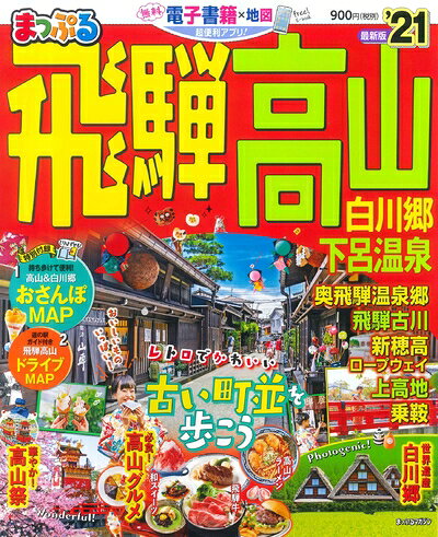 【最短発送日時につきまして】商品のお届け日を「指定なし」としていただきますと最短で発送されます。最短でのお届けをご希望の場合には、お届け日を「指定なし」としてご注文いただきますようお願いいたします。【商品名】まっぷる 飛騨高山 白川郷・下呂...