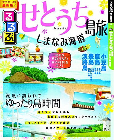 【最短発送日時につきまして】商品のお届け日を「指定なし」としていただきますと最短で発送されます。最短でのお届けをご希望の場合には、お届け日を「指定なし」としてご注文いただきますようお願いいたします。【商品名】るるぶせとうち 島旅 しまなみ海...