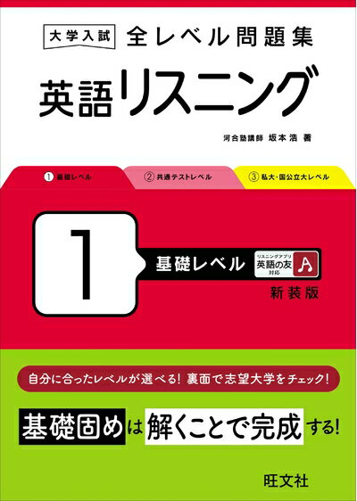【最短発送日時につきまして】商品のお届け日を「指定なし」としていただきますと最短で発送されます。最短でのお届けをご希望の場合には、お届け日を「指定なし」としてご注文いただきますようお願いいたします。【商品名】大学入試 全レベル問題集 英語リ...