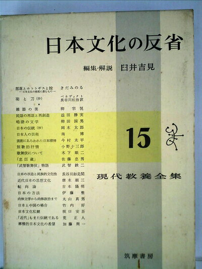 【最短発送日時につきまして】商品のお届け日を「指定なし」としていただきますと最短で発送されます。最短でのお届けをご希望の場合には、お届け日を「指定なし」としてご注文いただきますようお願いいたします。【商品名】現代教養全集〈第15〉日本文化の...