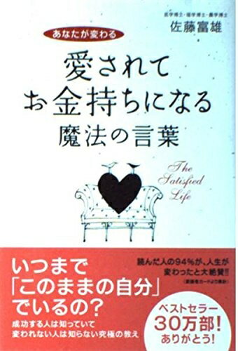 【最短発送日時につきまして】商品のお届け日を「指定なし」としていただきますと最短で発送されます。最短でのお届けをご希望の場合には、お届け日を「指定なし」としてご注文いただきますようお願いいたします。【商品名】愛されてお金持ちになる魔法の言葉...