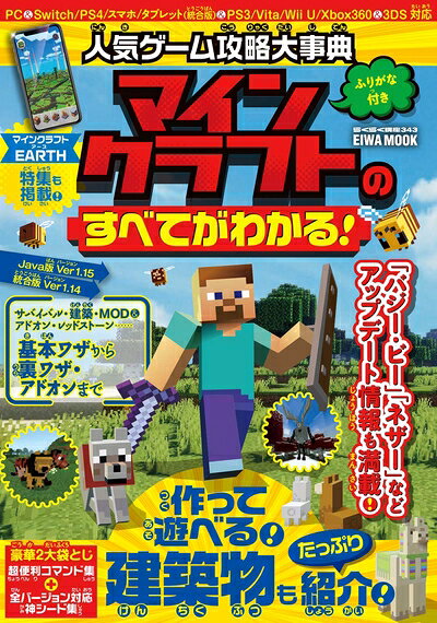 【最短発送日時につきまして】商品のお届け日を「指定なし」としていただきますと最短で発送されます。最短でのお届けをご希望の場合には、お届け日を「指定なし」としてご注文いただきますようお願いいたします。【商品名】人気ゲーム攻略大事典 マインクラ...