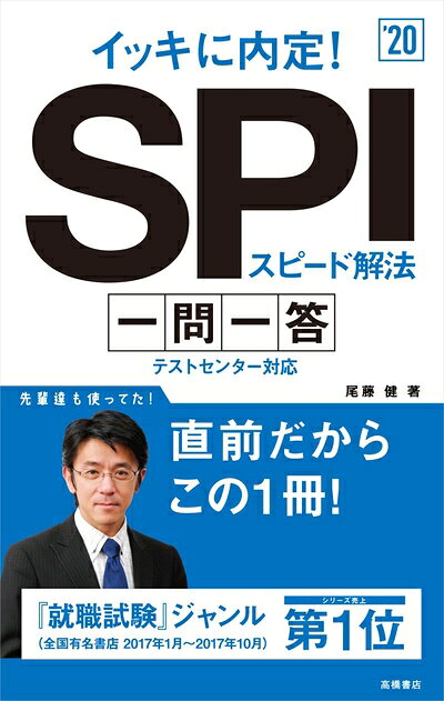【最短発送日時につきまして】商品のお届け日を「指定なし」としていただきますと最短で発送されます。最短でのお届けをご希望の場合には、お届け日を「指定なし」としてご注文いただきますようお願いいたします。【商品名】イッキに内定!　SPIスピード解...